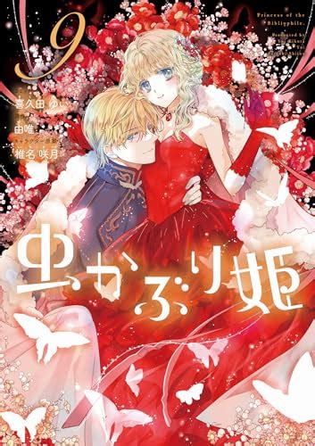 『虫かぶり姫 9巻』｜感想・レビュー・試し読み 読書メーター