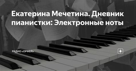 Екатерина Мечетина. Дневник пианистки: Электронные ноты | Радио «Орфей ...