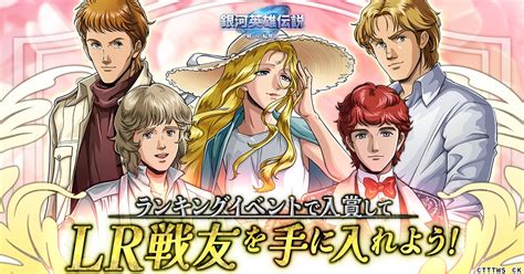 画像ギャラリー 新レアリティのラインハルトとヤン・ウェンリー参戦。「銀河英雄伝説 戦いの輪舞曲」新ランキングイベント「競合戦」を開始