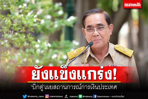 การเมือง ยังแข็งแกร่ง บิ๊กตู่เผยสถานการณ์การเงินปท ย้ำไม่ประมาท