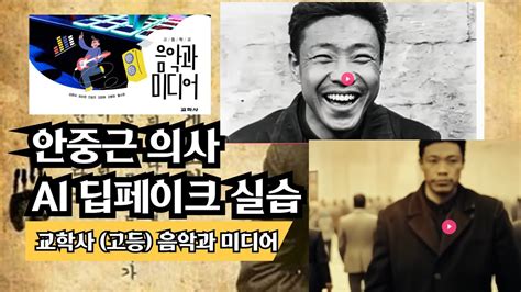 음악과 미디어 안중근 의사 딥페이크 실습 Youtube