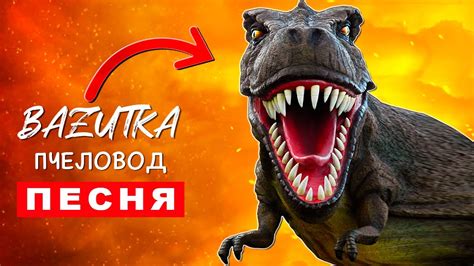 Песня Клип ДИНОЗАВР ПОЖИРАТЕЛЬ Rasa ПЧЕЛОВОД ПАРОДИЯ Про динозавра scp ...
