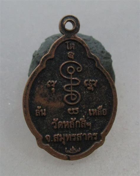 20 บาท เหรียญหลวงพ่อโต วัดหลักสี่ จ สมุทรสาคร พิมพ์เล็ก พระเครื่อง พระ