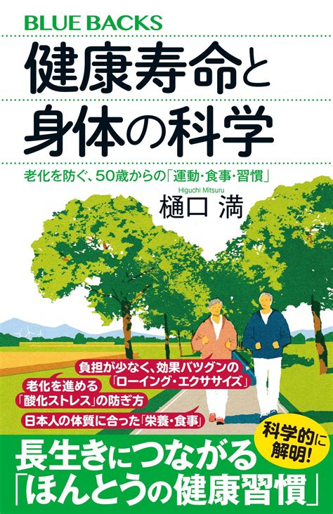 なぜ人間は必ず老いるのか学界で注目を集める「3つの老化学説」（樋口 満） ブルーバックス 講談社