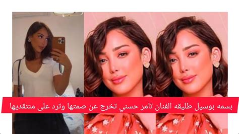 بسمه بوسيل طليقه الفنان تامر حسني تخرج عن صمتها وترد على منتقديها