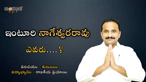 ఇటర నగశవరరవ Inturi Nageswara Rao Biography