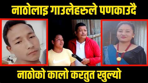 नाठाेलाइ अब गाउलेहरुले पणकाउदै नाठाेकाे कालाे कर्तुत दिदिले खाेल्दै
