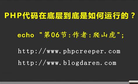 【原创系列视频教程 06】php脚本代码在底层到底是如何运行的? 知乎 【原创系列视频教程 06】php脚本代码在底层到底是如何运行的? 知乎