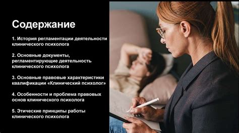 Правовые и этические принципы работы клинического психолога