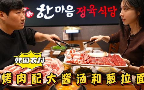 公布体重后，和女友享用烤肉配葱拉面和大酱汤，肉质软嫩太香了！ 兴森一家 兴森一家 哔哩哔哩视频