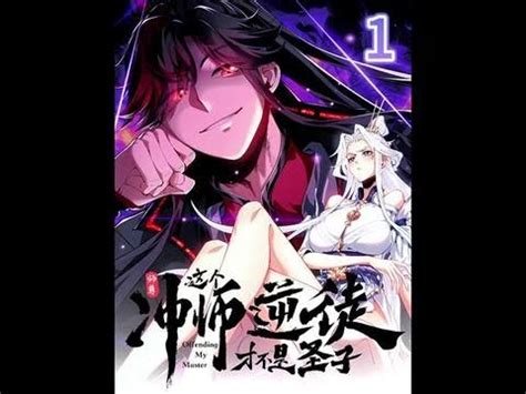 这个冲师逆徒才不是圣子他是宗门最废的亲传弟子却要与高冷师尊一同双修 漫画解说 漫画推荐 二次元 YouTube