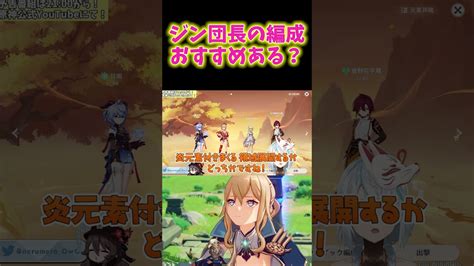 【原神】ジン団長の使い方が分からない良い編成ある？ 原神 ねるめろ切り抜き ねるめろ 原神動画まとめ