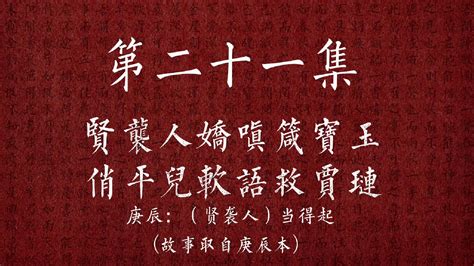 《红楼梦》第二十一集：贤袭人娇嗔箴宝玉，俏平儿软语救贾琏 不红居士 不红居士 哔哩哔哩视频