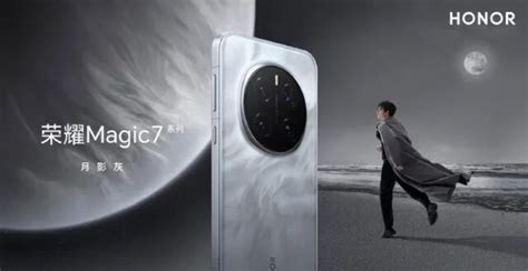 荣耀 Magic7 系列手机外观公布，“月影灰” 配色亮相，超大圆形镜组设计腾讯新闻