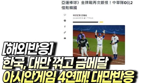 [해외반응]한국 대만 이기고 금메달 아시안게임 4연패 대만반응 Youtube