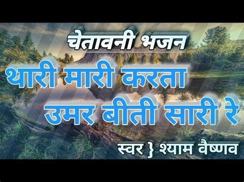 Thari Mari Karta Umar Biti Sari Re थारी मारी करता उम्र बीती सारी रे
