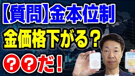 【質問】金本位制、上昇している金価格何処かで一気に下がるか？①金本位制にはならない②金価格どこかで下がる可能性ある③金は強く、現物で持つ④世界