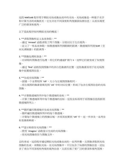 这段 Matlab 程序用于模拟光场成像系统中的光场 Pdf