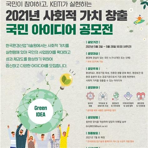 한국환경산업기술원 2021년 사회적 가치 창출 대국민 아이디어 공모 공모전 대외활동 링커리어