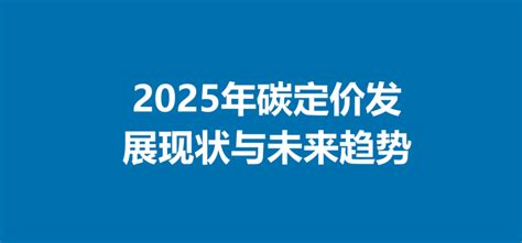 2025年碳定价发展现状与未来趋势：2024 年碳定价收入超过 1000 亿美元！ 知乎
