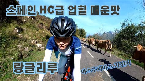 스페인 아스투리아스 자전거 Hc 업힐 랑글리루 Youtube