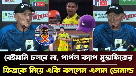 বেইমানি চলবে না পার্পল ক্যাপ মুস্তাফিজের লাইভে এসে ফিজকে নিয়ে একি