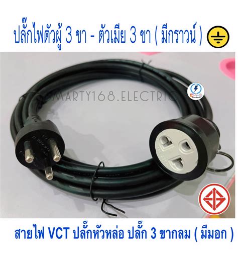 สายไฟปลั๊กพ่วง ปลั๊กตัวผู้หล่อ3 ขา ตัวเมีย 3 ขา 🔌 สายไฟ หุ้มฉนวน 2ชั้น Vct มาตรฐาน มอก ยาว 3