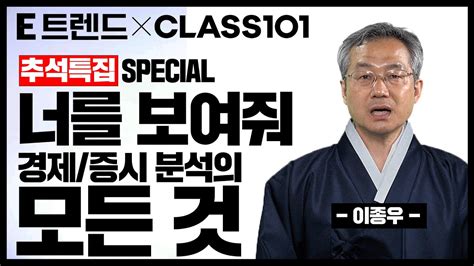 최장 증권사 센터장 이종우 이코노미스트가 알려주는 주식투자 기초 E트렌드 Youtube