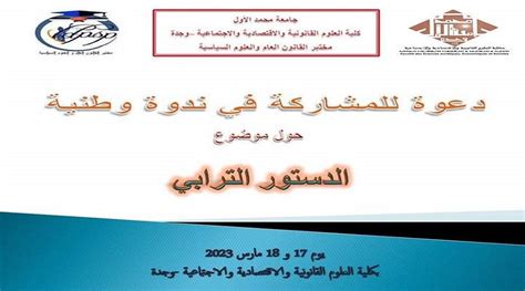 مختبر القانون العام و العلوم السياسية بوجدة ينظم ندوة وطنية حول موضوع الدستور الترابي