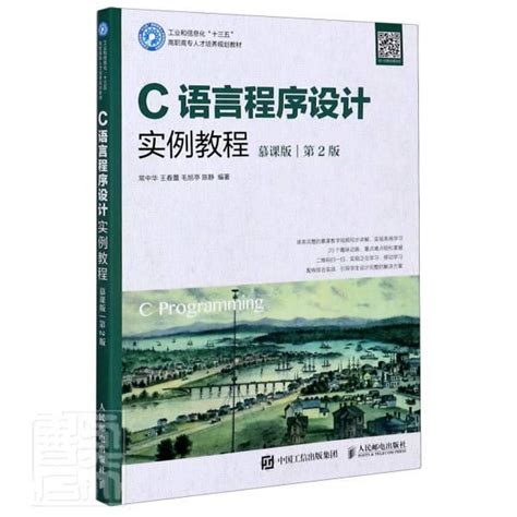 正邮 C语言程序设计实例教程慕课版第 9787115545152者 常中华春蕾毛旭亭陈静责 邮电出版社计算机与网络书籍 虎窝淘