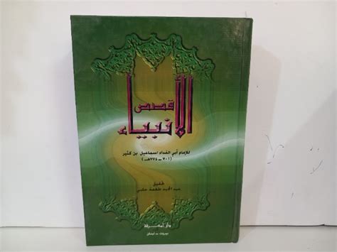 قصص الانبياء