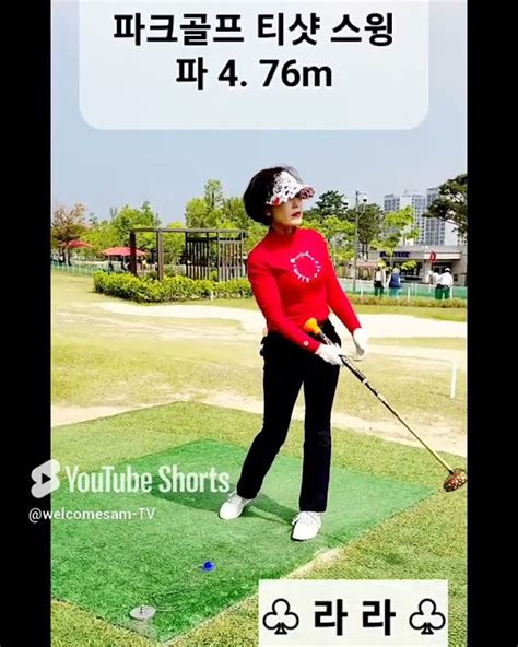 파크골프티샷 미드홀 파4 76m 파주 심학산 파크 골프장 라라선수 웰컴 파크사랑 파크골프 Golfswing Youtube