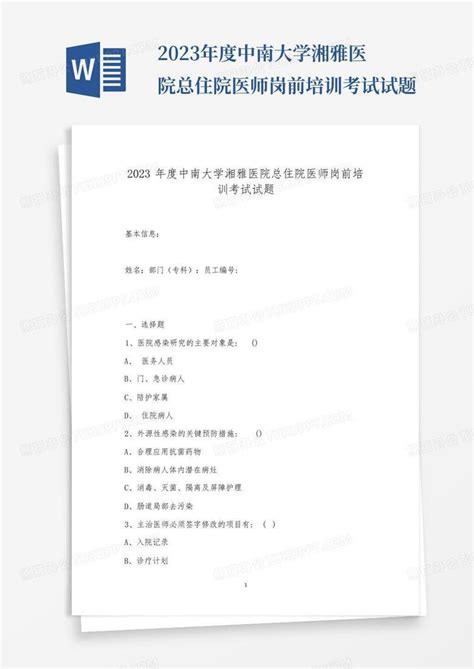 2023年度中南大学湘雅医院总住院医师岗前培训考试试题word模板下载 编号laaxngmo 熊猫办公