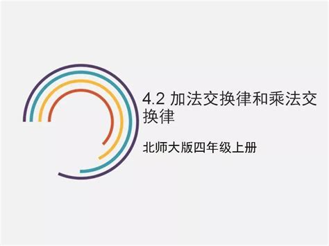 北师大版四年级上册42《加法交换律和乘法交换律》讲解