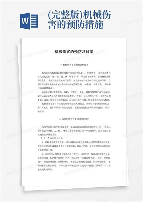 完整版机械伤害的预防措施word模板下载编号lvnkgwbw熊猫办公
