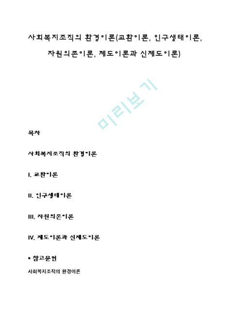 A자료 사회복지조직의 환경이론교환이론 인구생태이론 자원의존이론 제도이론과 신제도이론 관련 레포트자료