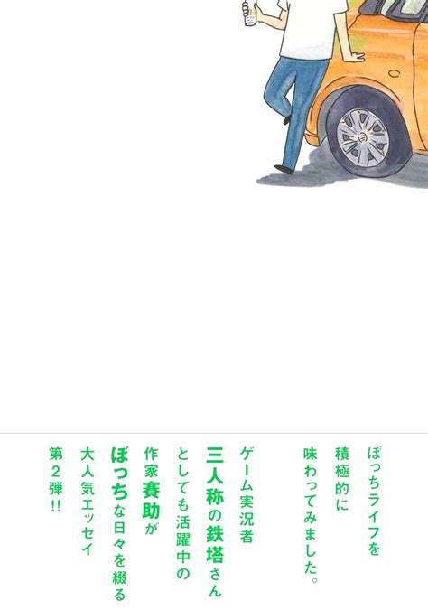 今日もぼっちです。2／賽助 集英社 ― Shueisha