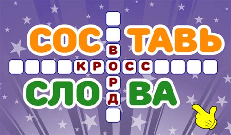 Составь слова кроссворд (von longsoft): Spiele kostenlos online auf Playhop