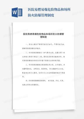 建筑施工现场可燃物及易燃易爆危险品管理Word模板下载 编号qpezwpmd 熊猫办公