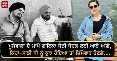 ਮੂਸੇਵਾਲਾ ਦੇ ਮਾਪੇ ਗਾਇਕਾ ਜੈਨੀ ਜੌਹਲ ਲਈ ਆਏ ਅੱਗੇ ਕਿਹਾ ਸਾਡੀ ਧੀ ਨੂੰ ਕੁਝ ਹੋਇਆ