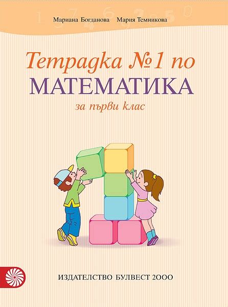 Тетрадка № 1 по математика за 1 клас Булвест 2000