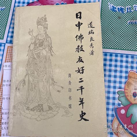 中日佛教友好二千年史 端道良秀 孔夫子旧书网