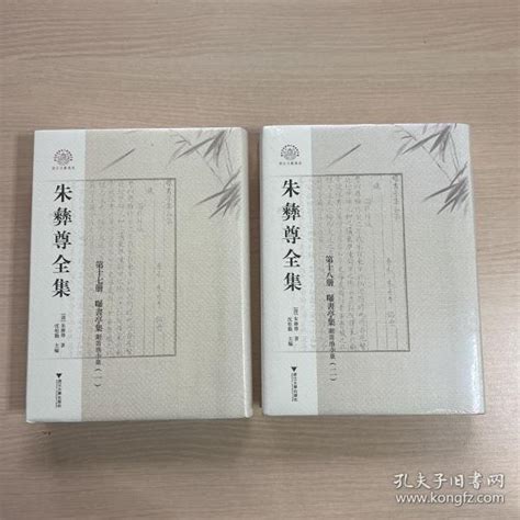 朱彝尊全集 第十七十八册曝书亭集附笛渔小稾二册合售 沈松勤 孔夫子旧书网