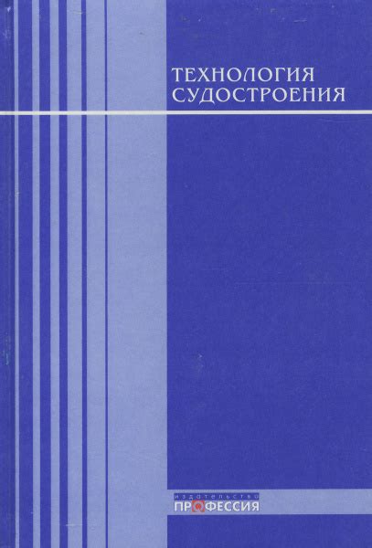 Технология судостроения. Учебник | Лейзерман Вениамин Юльевич ...