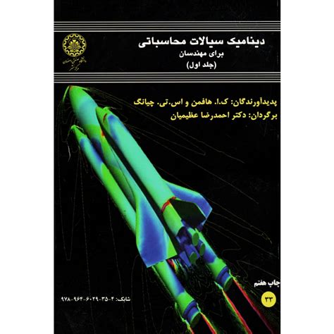 ‫دینامیک سیالات محاسباتی برای مهندسان جلد اول هافمن چیانگ