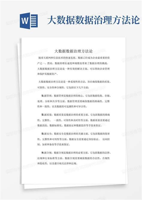 大数据数据治理方法论word模板下载编号qnzxoedr熊猫办公
