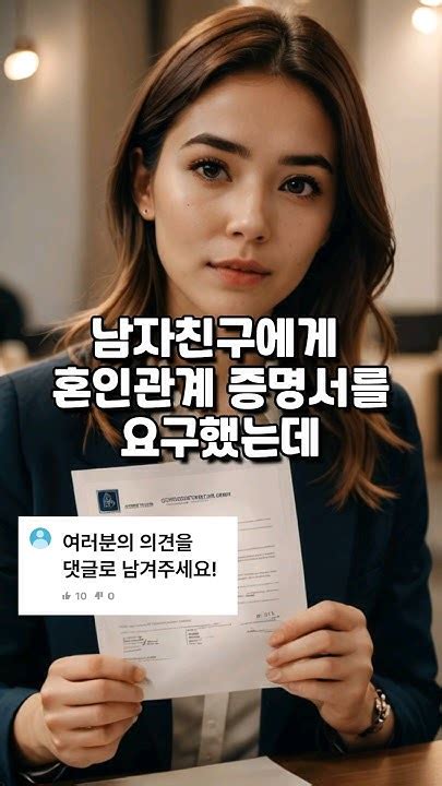 남자친구에게 혼인관계 증명서를 요구했는데 Youtube