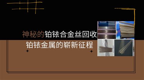 神秘的铂铱合金丝回收，铂铱金属的崭新征程 哔哩哔哩