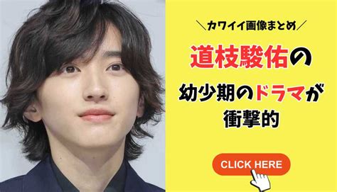 道枝駿佑の幼少期のドラマが衝撃的金田一やマイハルにでた写真がかわいすぎ