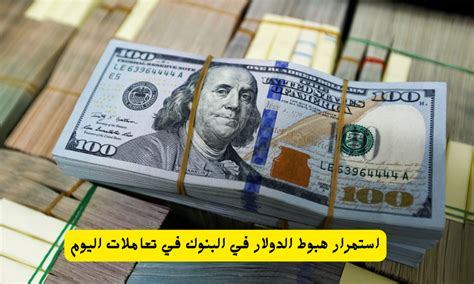 انخفاض ملحوظ في سعر الدولار مقابل الجنيه المصري في تعاملات اليوم في